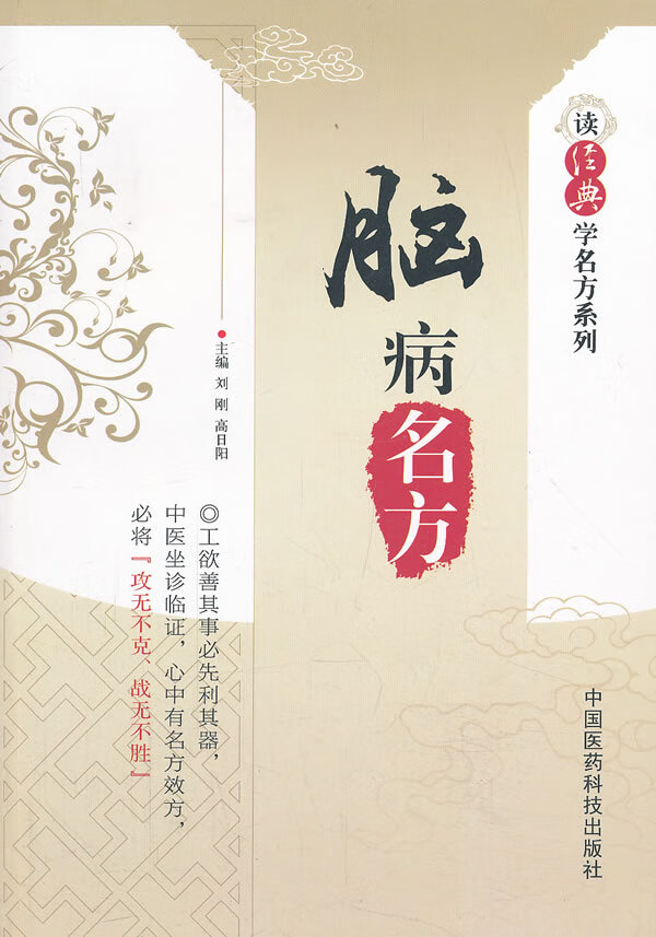 脑病名方