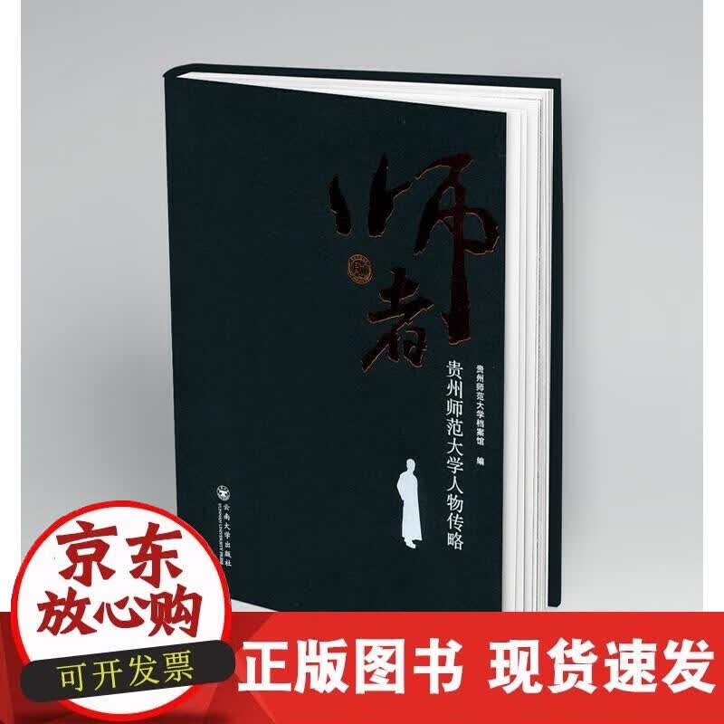 【现货】师者 贵州师范大学人物传略