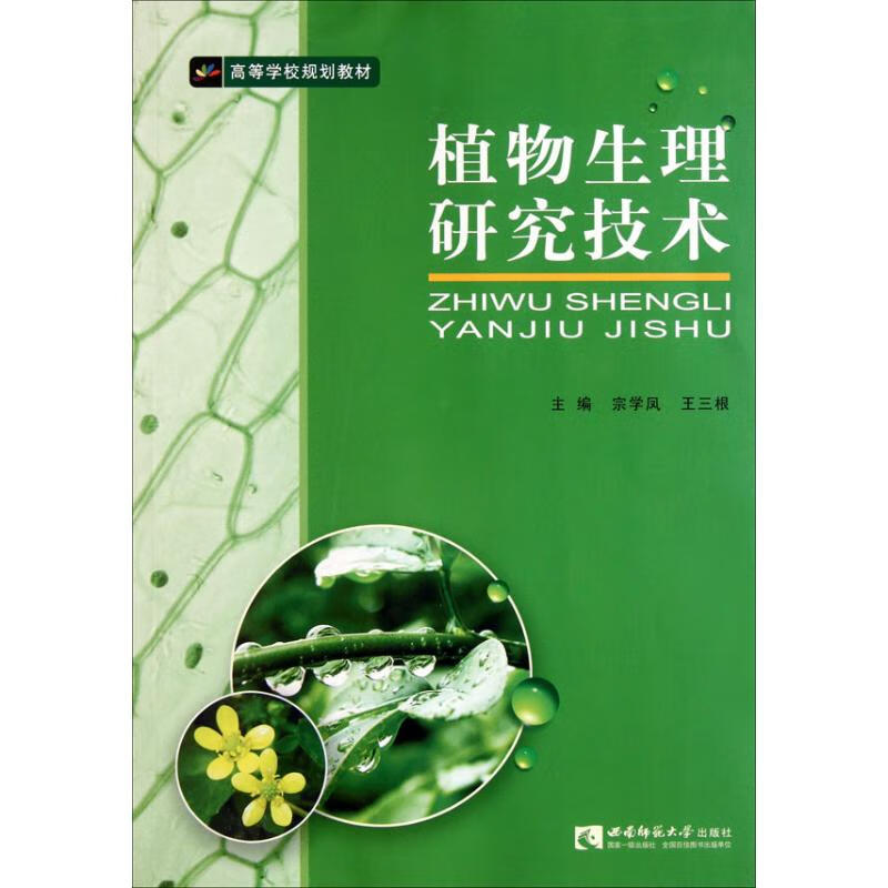 植物生理研究技术