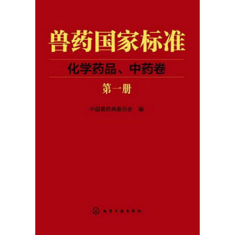 兽*国家标准：化学*品中*卷(第1册)
