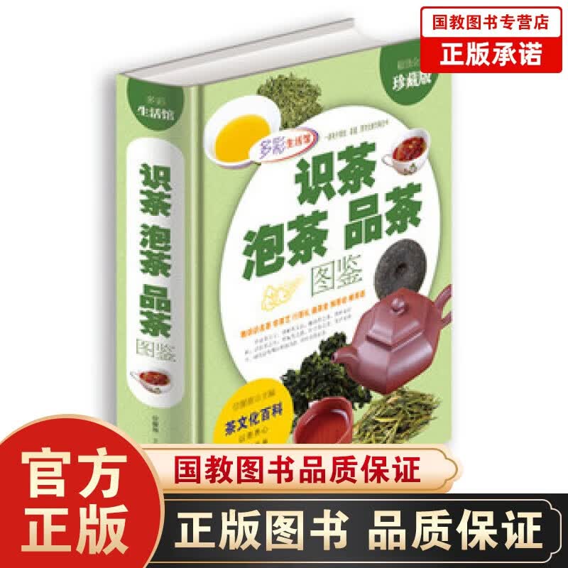识茶泡茶品茶图鉴（超值全彩珍藏版）中国古代茶艺生活实用 茶叶种类 茶艺 茶品 茶文化 品 茶文化