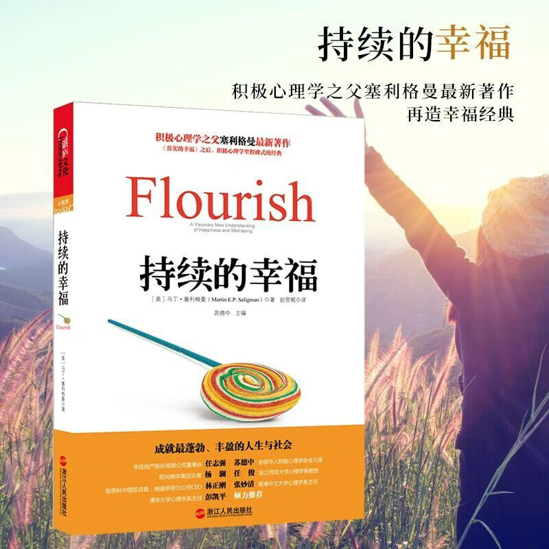 现货 持续的幸福 Flourish 积极心理学之父塞利格曼力作 全新