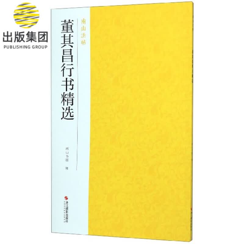 董其昌行书精选/南山法帖