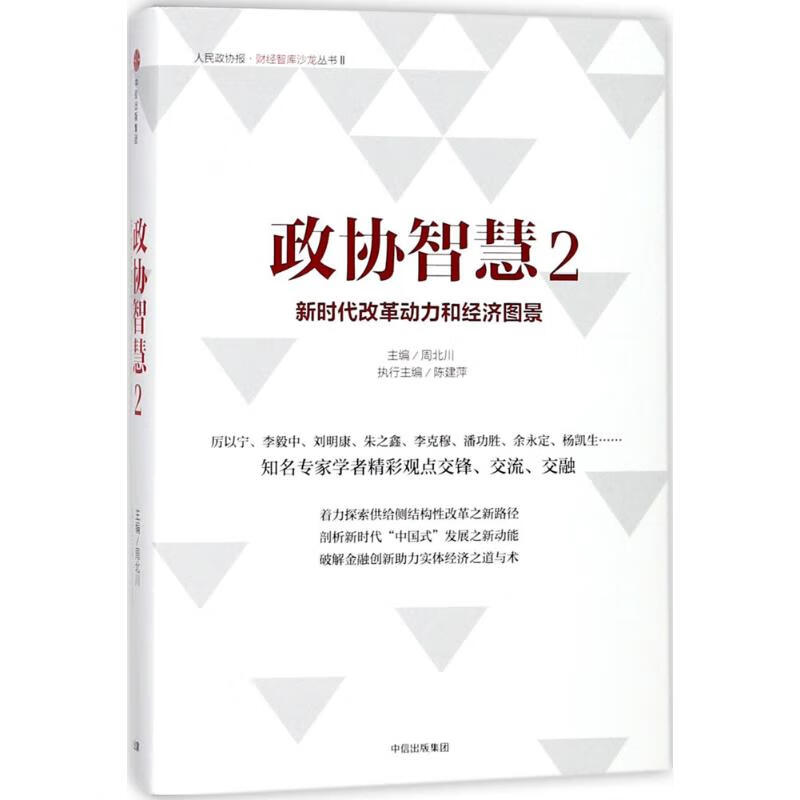 政协智慧(2)新时代改革动力和经济图景