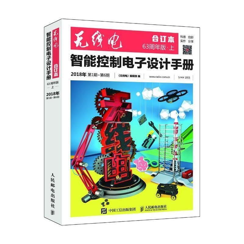 无线电合订本 智能控制电子设计手册【好书，下单速发】