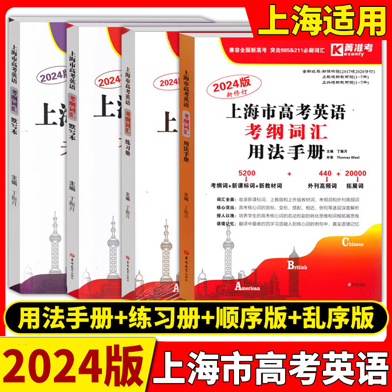 2024上海市高考英语考纲词汇用法手册练习册默写本上海新高中一年两考考试大纲练习题高考高中英语词 全4本 高考英语考纲词汇【用法手册+练习册+默写本