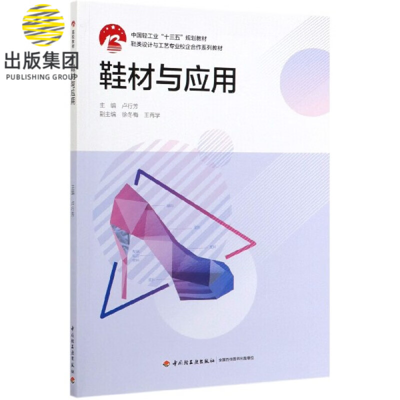 鞋材与应用(鞋类设计与工艺专业校企合作系列教材中国轻工业十三五规划教材)
