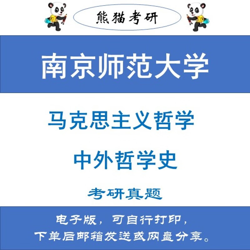 南京师范大学616马克思主义哲学810中外哲学史考研真题