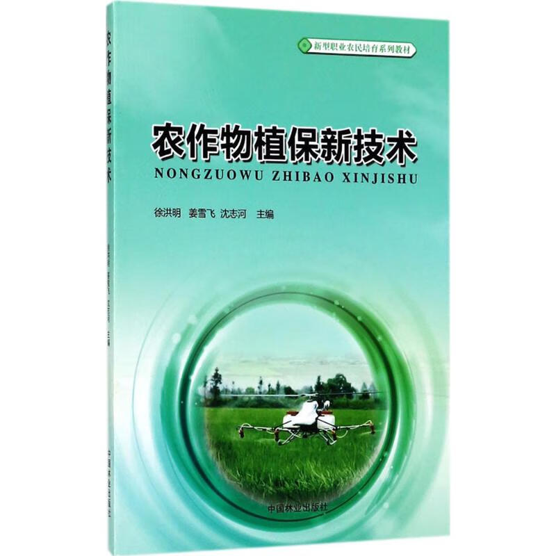 农作物植保新技术