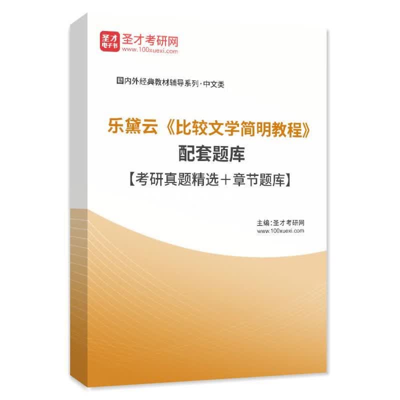 比较文学简明教程乐黛云配套题库笔记习题详解考研真题精选 圣才 笔记+题库 纸质版