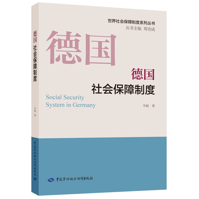 德国社会保障制度--世界社会保障制度系列丛书