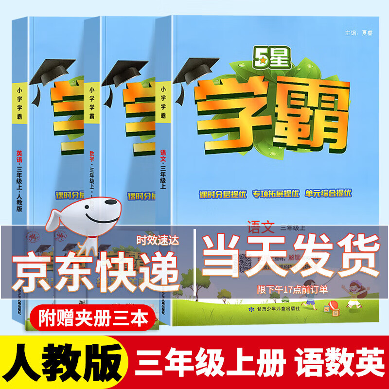 【科目版本自选】2023新版学霸三年级上小学三年级上册下册专项课时优化作业三年级上册同步训练练习册测试题经纶学典 【三年级上】共3本 语文+数学+英语 人教版