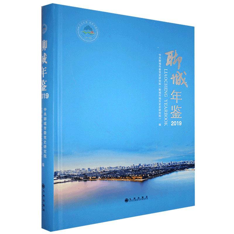 聊城年鉴.2019 9787510885808 九州出版社