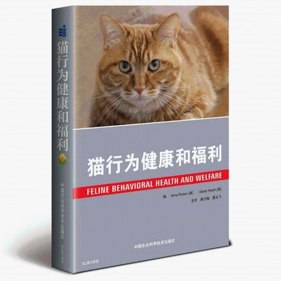 猫行为和福利 猫的行为猫咪书猫咪饲养 猫行为学