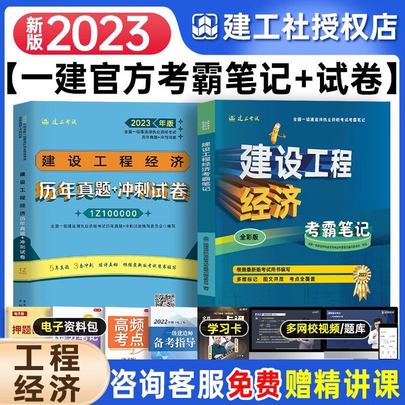 一建教材2023 一级建造师2023教材配套教辅 工程经济 考霸笔记+过关试卷 2本套