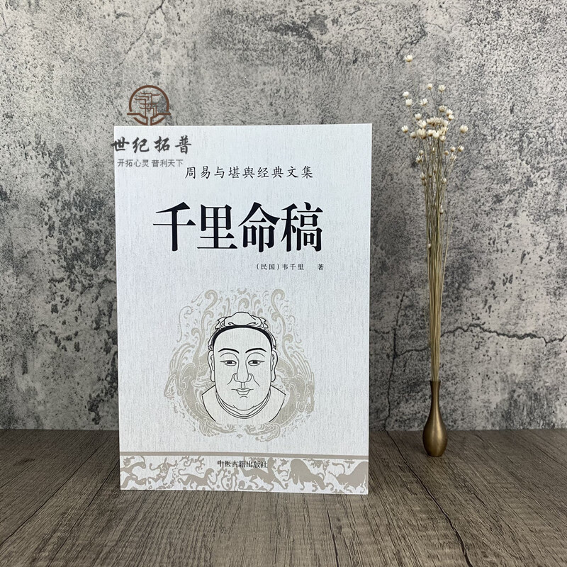 千里命稿 术数汇要韦千里著新修订版 北京理工大学出版社317页定