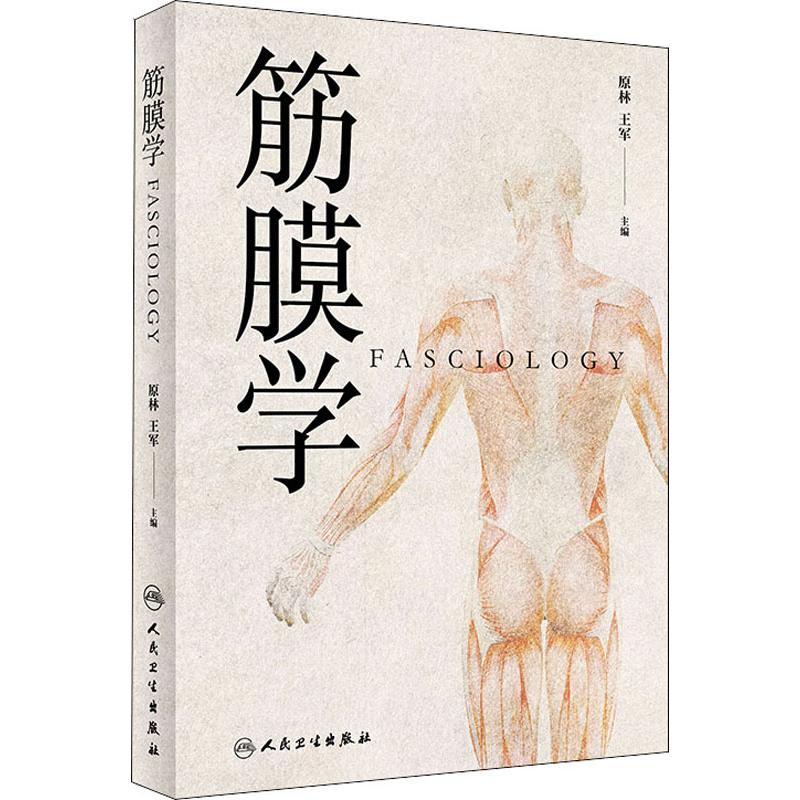 筋膜学 原林,王军 编 书籍