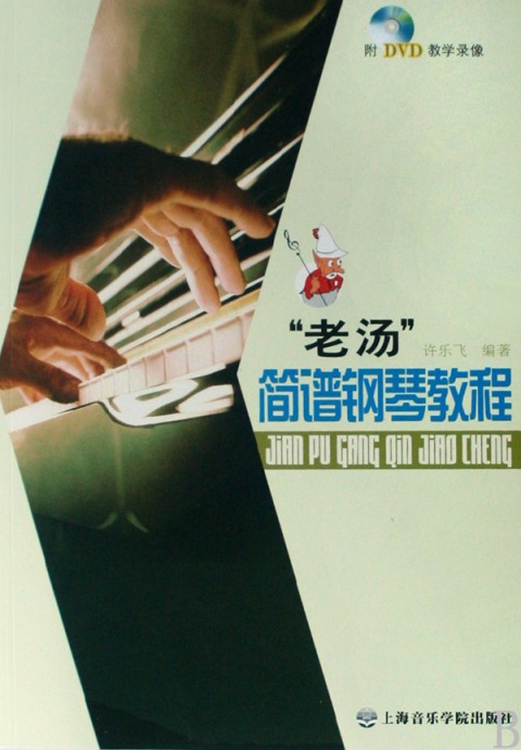 老汤简谱钢琴教程(附光盘)