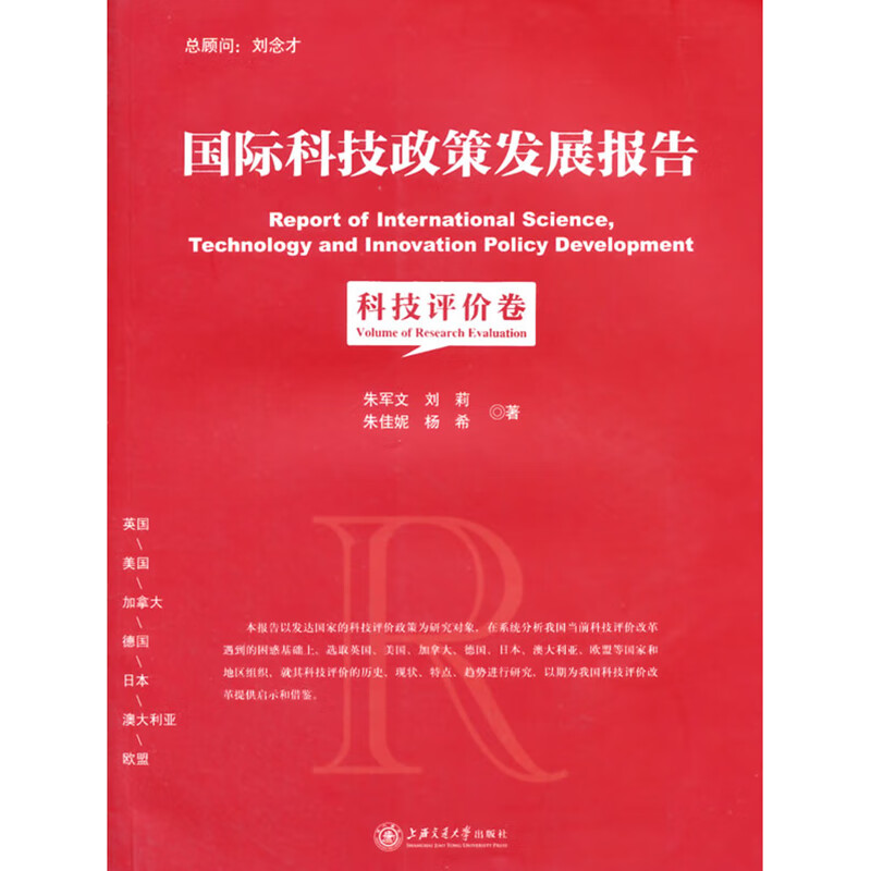 国际科技政策发展报告：科技评价专题 上海交通大学出版社