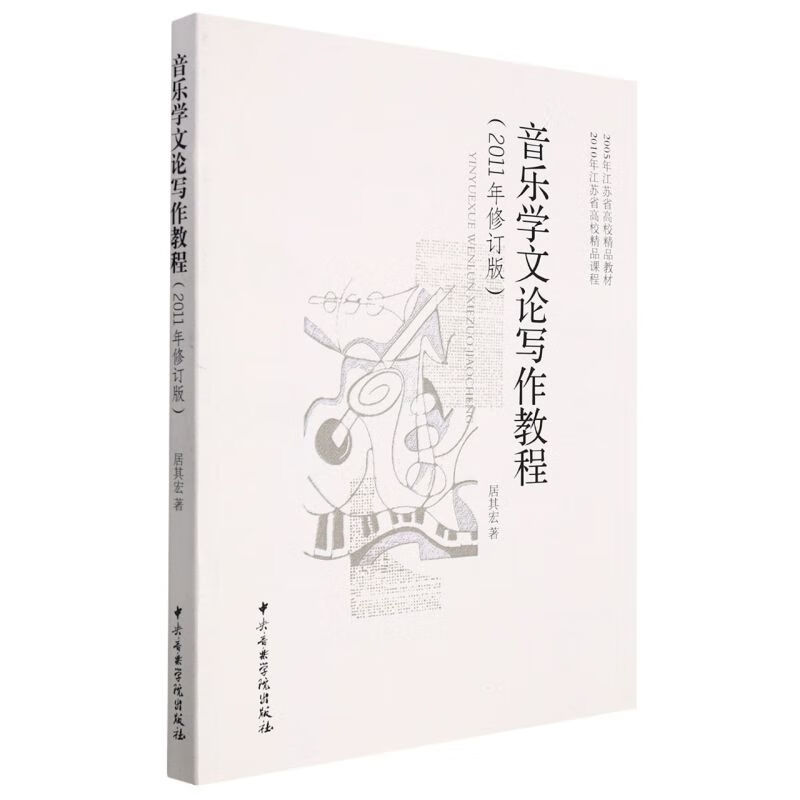 音乐学文论写作教程(2011年修订版2005年江苏