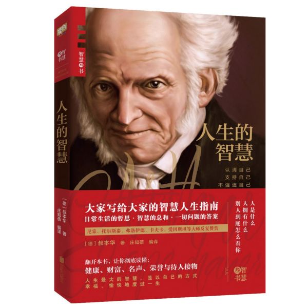 【旗舰店官网】 人生的智慧 叔本华
