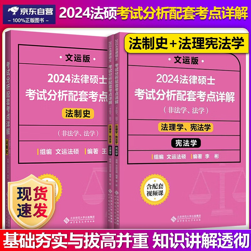 文运法硕2024法律硕士联考考试分析配套考点详解法制史+法理宪法学适用非法学法学王振霞李彬文运法硕考试分析配套考点精析，可配法硕联考历年真题章节分类