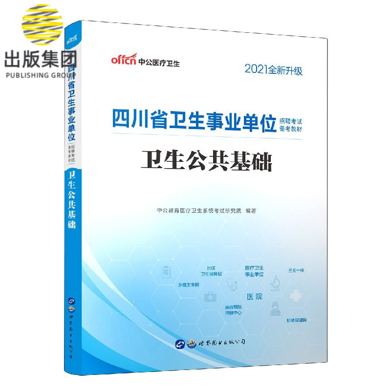 卫生公共基础(2021全新升级四川省卫生事业单位招聘考试备考教材)