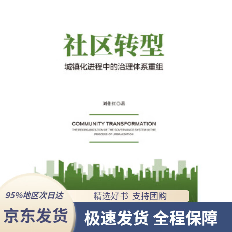 【 京东配送 支持团购】社区转型：城镇化进程中的治理体系重组刘伟红著社会科学文献出版社9787520139571