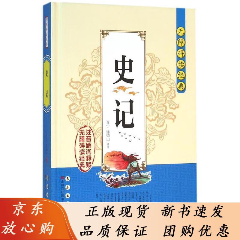 无障碍读经典-史记 肖宁 逯德山 9787544542210