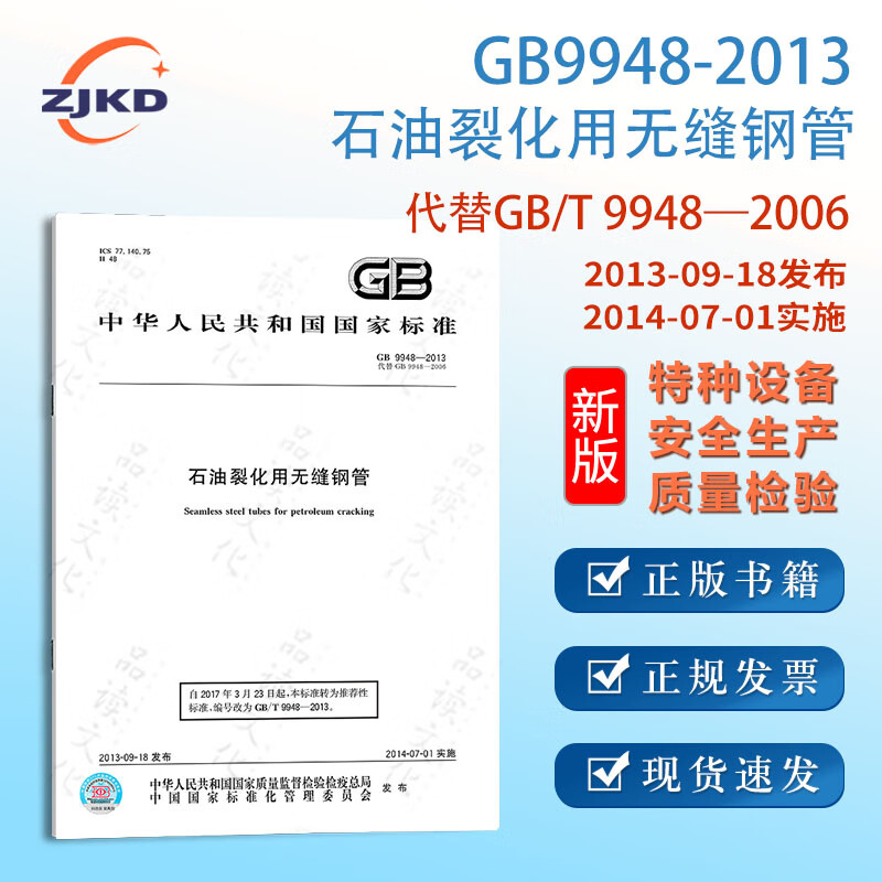 2022新版】GB9948-2013石油裂化用无缝钢管压力管道相关材料标准特种设备企业安全生产技术质量行业标准全新含