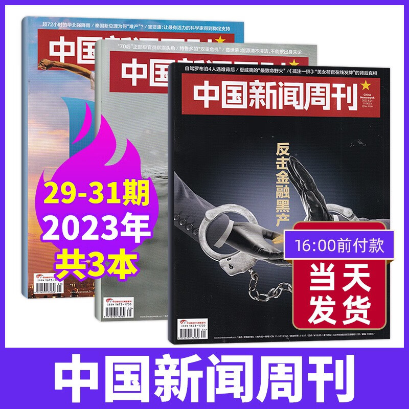 【31期：反击金融黑产】中国新闻周刊杂志2023年31期现货 新考验新锐视角商业潮流资讯期刊杂志 【新3期】23年29/30/31期