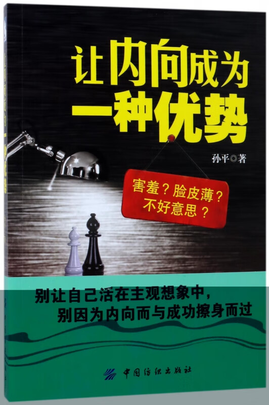 让内向成为一种优势