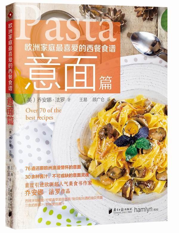 欧洲家庭喜爱的西餐食谱 意面篇【现货】