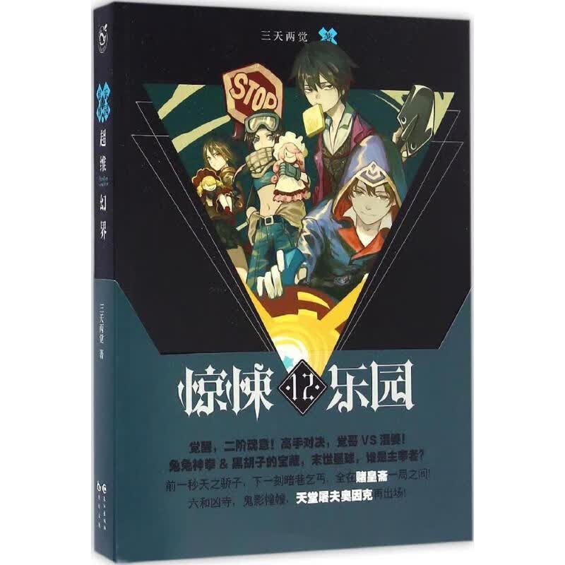 超维幻界之惊悚乐园12
