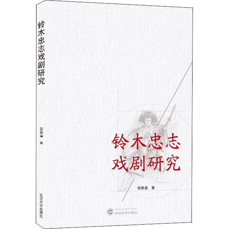 铃木忠志戏剧研究 图书