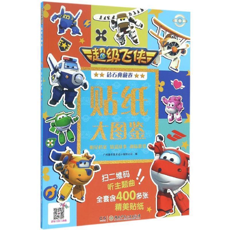 超级飞侠贴纸大图鉴 本书编写组 湖南少年儿童出版社