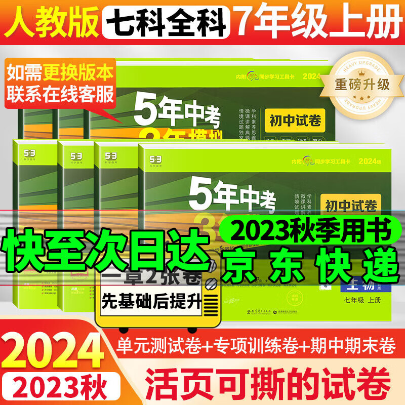 5年中考3年模拟2024五三七年级上册全套初一初中五年中考三年模拟七上53天天练同步练习册试卷 7年级上全套试卷人教版