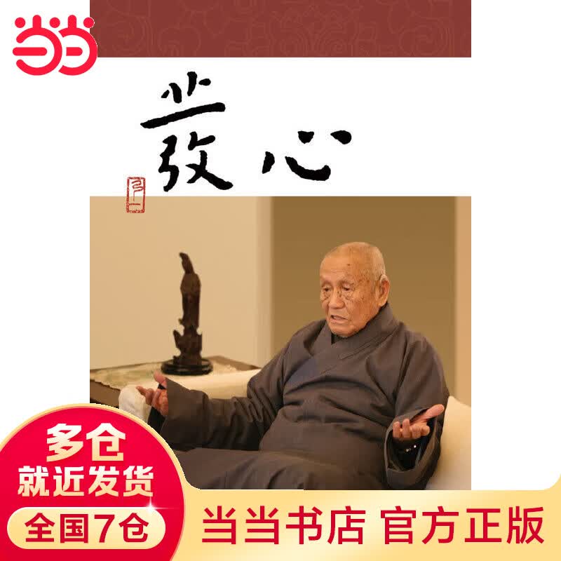 发心(“弘一和虚云老和尚弟子的开示录，一本堪与《正见》媲美的佛学入门读物.”)