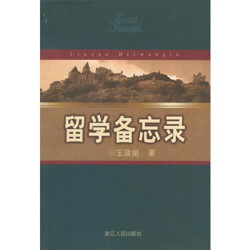 留学备忘录【特惠】