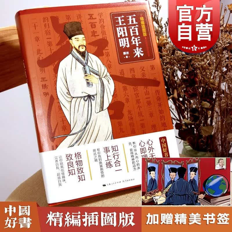 五百年来王阳明 精编插图版 郦波 著 学林出版社