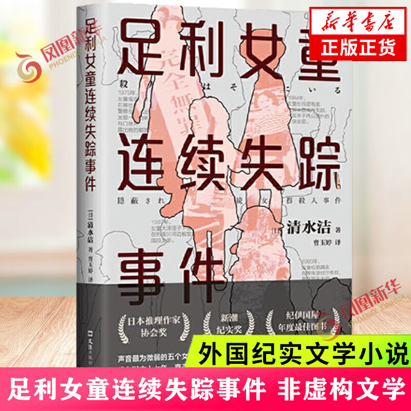足利女童连续失踪事件 清水洁 著 调查报道 非虚构纪实文学 日本文学悬疑推理犯罪 女童失踪案 凤凰旗舰店书籍 正货