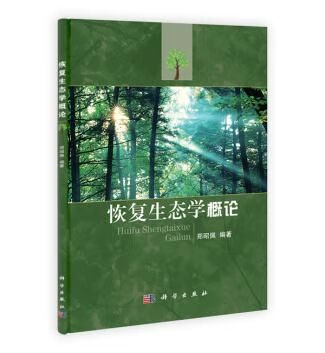 恢复生态学概论9787030320483