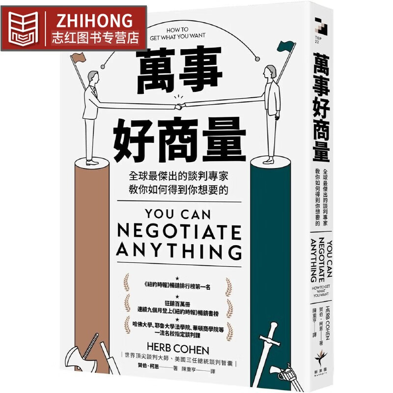 预售 万事好商量：*杰出的谈判专家教你如何得到你想要的 新乐园 贺伯．科恩