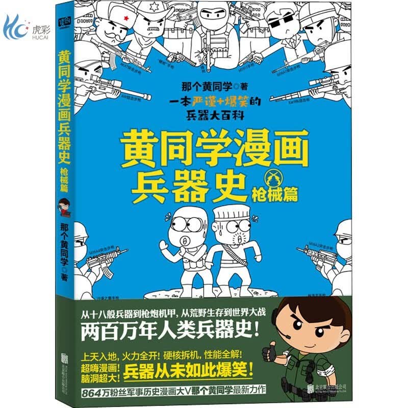黄同学漫画兵器史 枪械篇