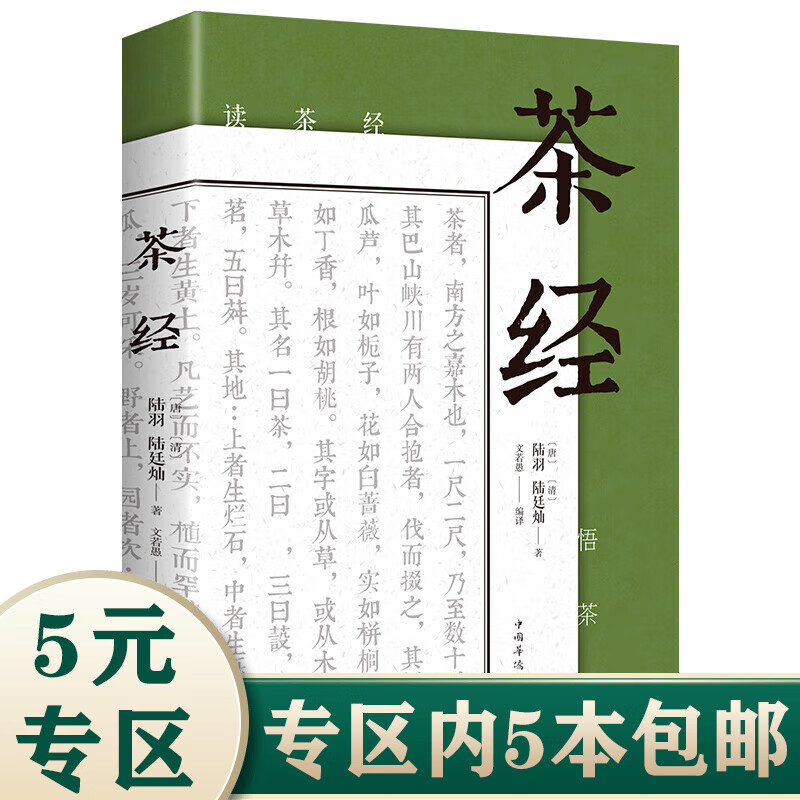 【5本包邮】 茶经 [唐] 陆羽[清] 陆廷灿 中华茶道茶艺茶文化 古典名著百部藏书文白对照原文注释 茶经 定价48