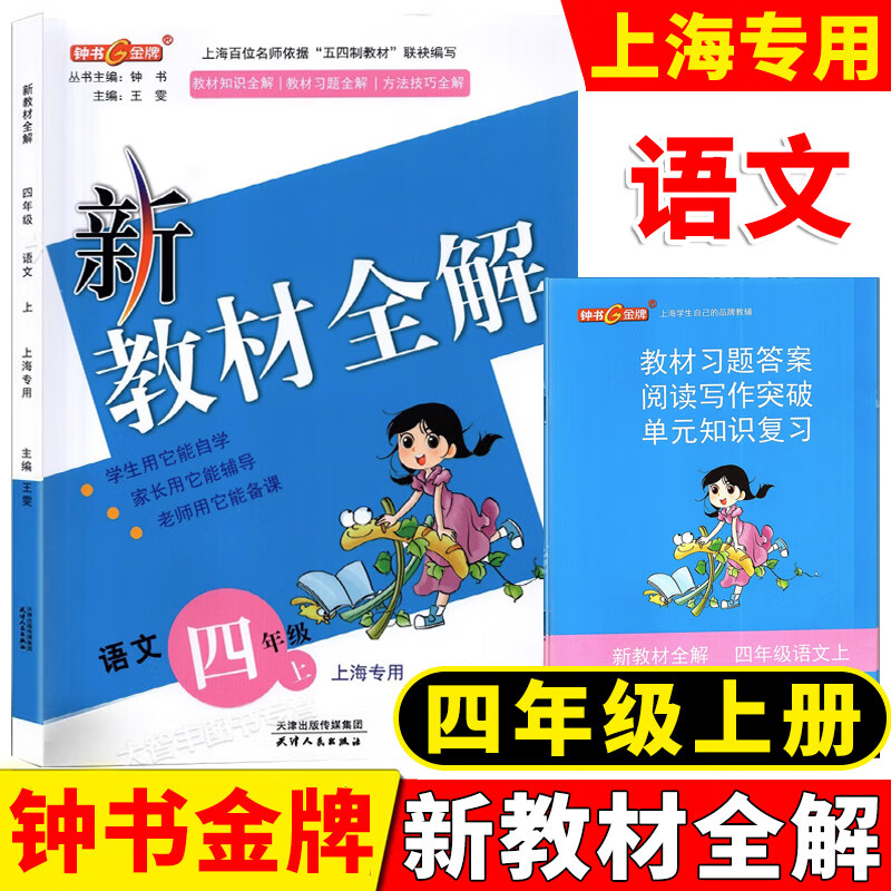 【可选】钟书金牌 新教材全解 4/四年级 上册下册 语文数学英语牛津版 沪教版上海五四学制小学课后解题技巧知识讲解练习教辅书 【上册 语文】1本