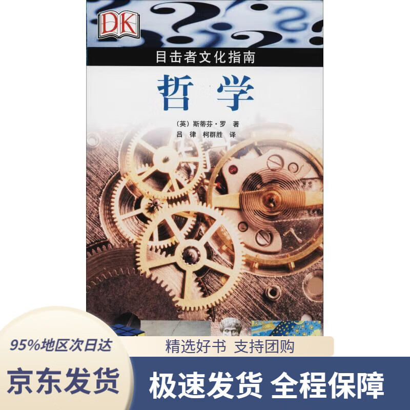 【 京东配送 支持团购】DK目击者文化指南 哲学