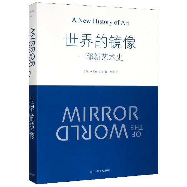 世界的镜像(一部新艺术史)