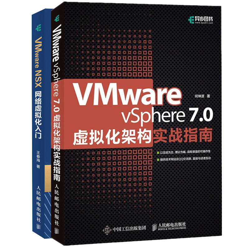 VMware vSphere 7.0虚拟化架构实战指南+VMware NSX网络虚拟化入门 VMware NSX网络原理与实践