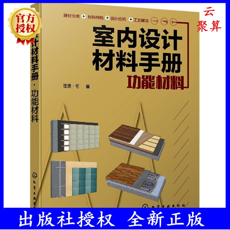 室内设计材料手册. 功能材料建筑装饰设计书籍 保温材料消音材料防水防火材料特点分类和施工图纸材料原料特性制造方法加工施工